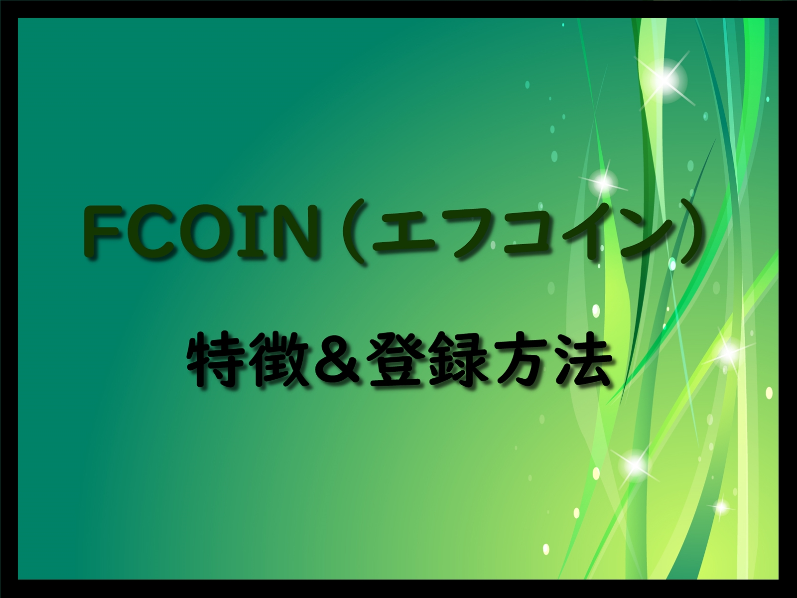 FCOIN（エフコイン）の特徴＆登録方法 | 仮想通貨三昧