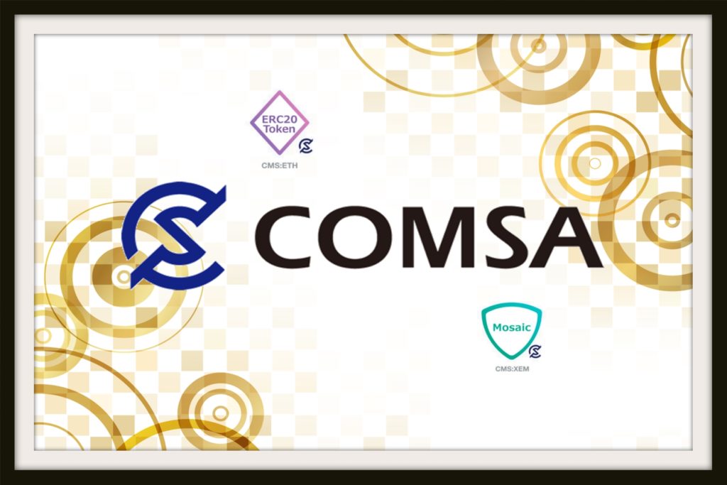 COMSA（コムサ/CMS）トークンの特徴＆将来性 | 仮想通貨三昧
