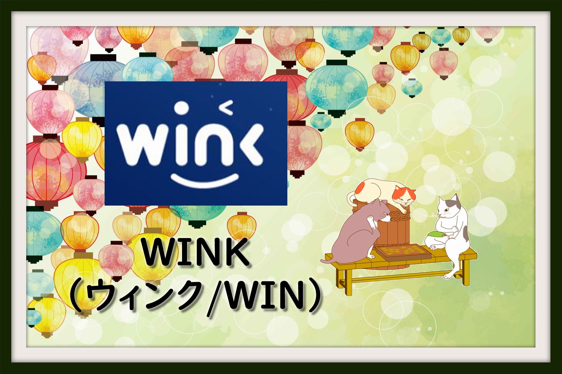 WINK（ウィンク/WIN）の特徴＆将来性 | 仮想通貨三昧